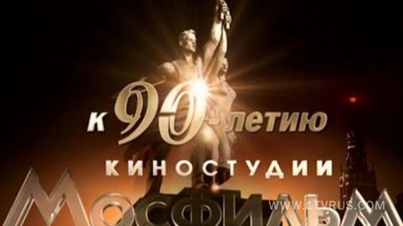 Мосфильм: Рождение легенды (2014) смотреть онлайн | Memocast