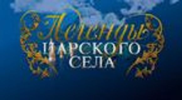 Легенды царского села 2 2 серия смотреть онлайн | Memocast