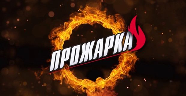 Прожарка 1 сезон 0 серия смотреть онлайн | Memocast