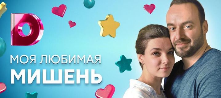 Моя любимая мишень 1 сезон 1 серия смотреть онлайн | Memocast