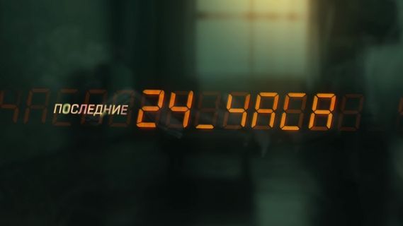 Последние 24 часа 2019 сезон 3 серия смотреть онлайн | Memocast