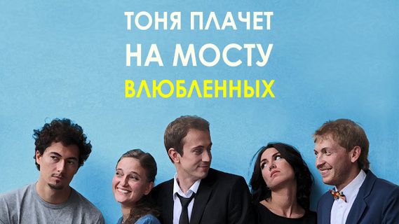 Тоня плачет на мосту влюбленных (2014) смотреть онлайн | Memocast
