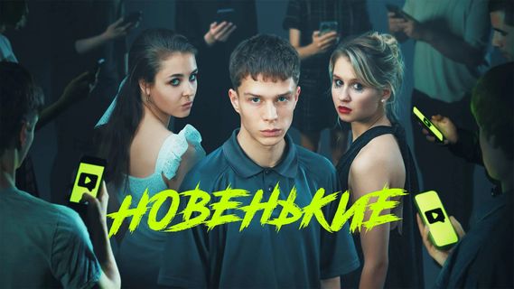Новенькие 2 сезон 5 серия смотреть онлайн | Memocast