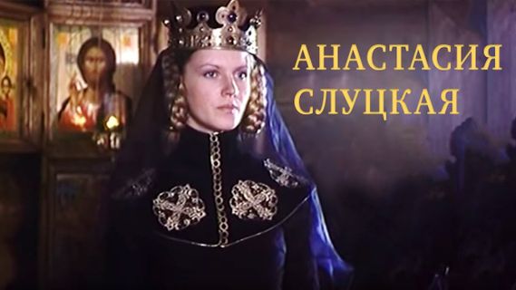 Княгиня Слуцкая (2003) смотреть онлайн | Memocast