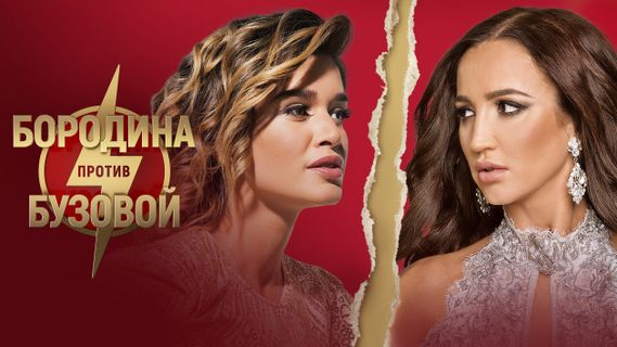 Бородина против Бузовой 2021 сезон 1 серия смотреть онлайн | Memocast