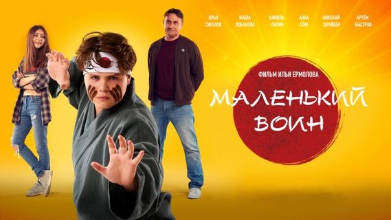 Маленький воин (2021) смотреть онлайн | Memocast