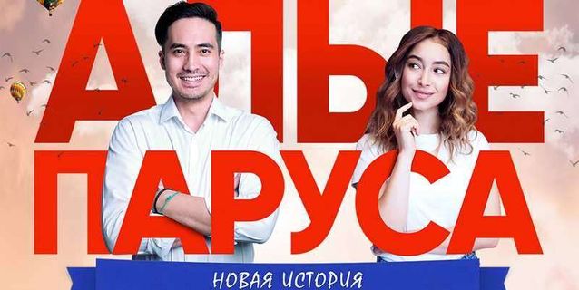 Алые паруса: Новая история (2019) смотреть онлайн | Memocast