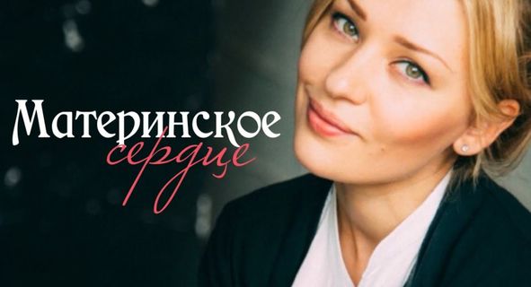 Материнское сердце 1 сезон 1 серия смотреть онлайн | Memocast