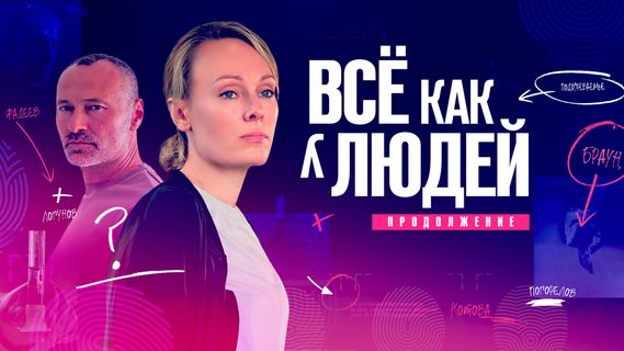 Всё как у людей 2 сезон 15 серия смотреть онлайн | Memocast