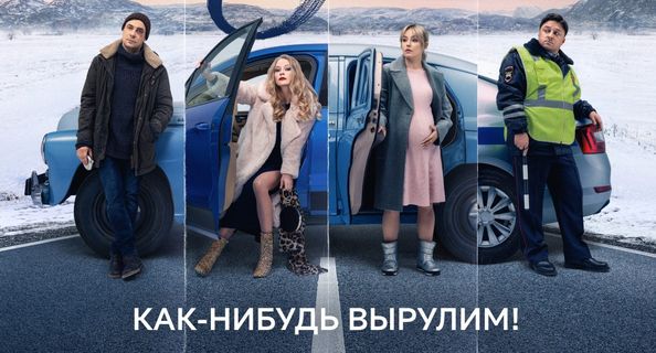 «Везёт» 1 сезон 4 серия смотреть онлайн | Memocast