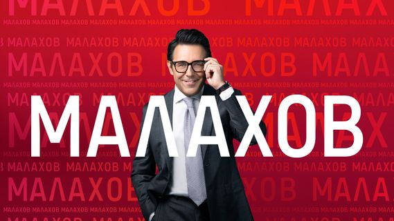 Малахов 2025 сезон 76 серия смотреть онлайн | Memocast