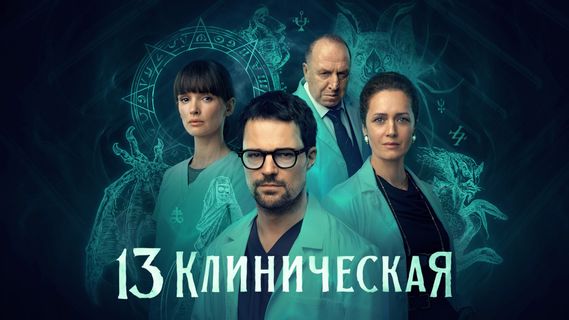 13 клиническая 1 сезон 6 серия смотреть онлайн | Memocast