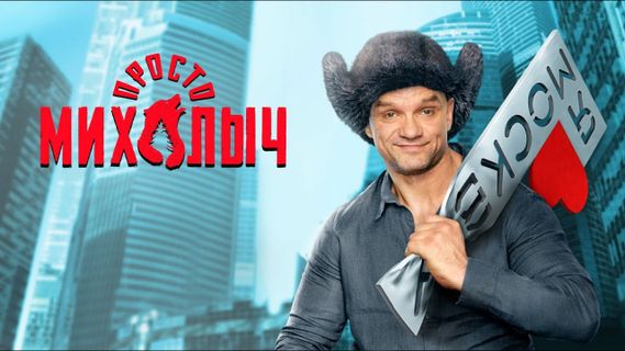 Просто Михалыч 2 сезон 6 серия смотреть онлайн | Memocast