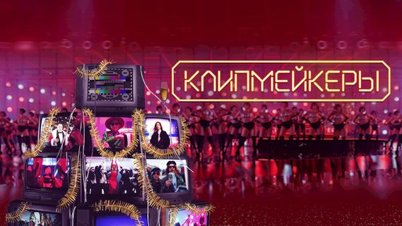 Клипмейкеры (2022) смотреть онлайн | Memocast