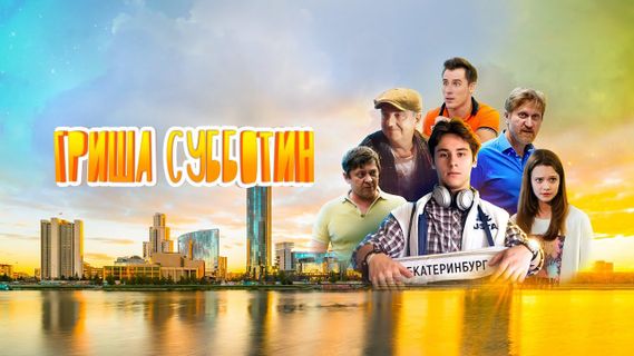 Гриша Субботин (2021) смотреть онлайн | Memocast