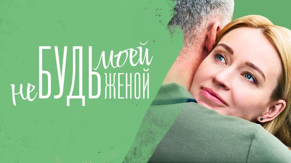Не будь моей женой 1 сезон 1 серия смотреть онлайн | Memocast