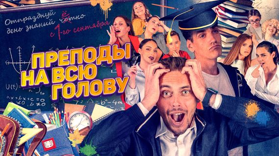Преподы на всю голову (2022) смотреть онлайн | Memocast