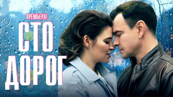 Сто дорог 1 сезон 1 серия смотреть онлайн | Memocast