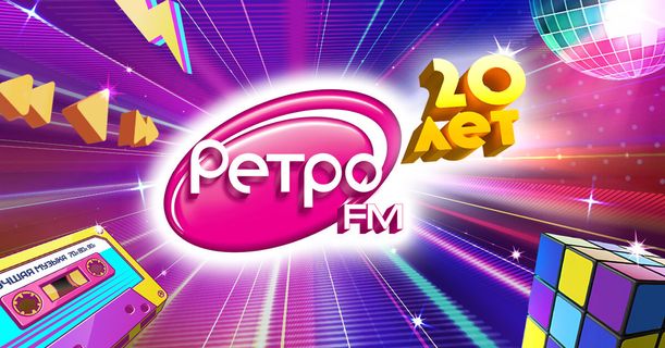 Ретро FM 20 лет. Юбилейное шоу (2023) смотреть онлайн | Memocast