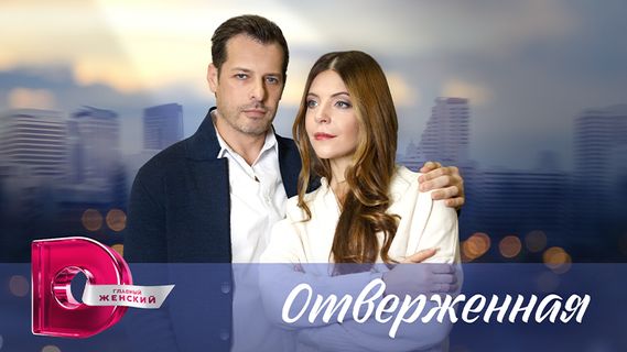 Отверженная 1 сезон 2 серия смотреть онлайн | Memocast