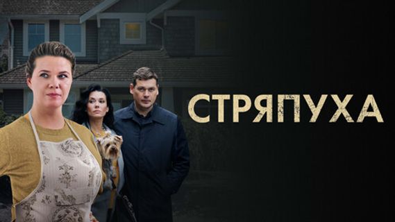 Стряпуха 4 сезон 2 серия смотреть онлайн | Memocast