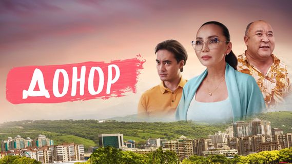 Донор (2022) смотреть онлайн | Memocast