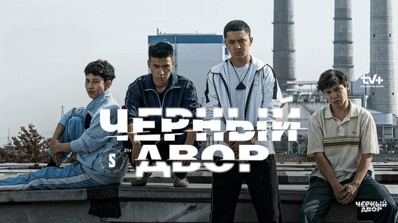 Чёрный двор 1 сезон 1 серия смотреть онлайн | Memocast