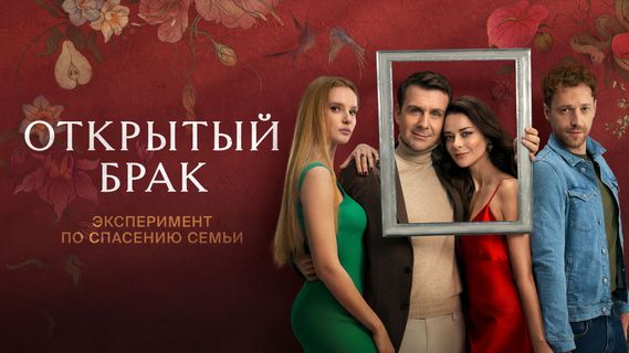 Открытый брак 2 сезон 4 серия смотреть онлайн | Memocast