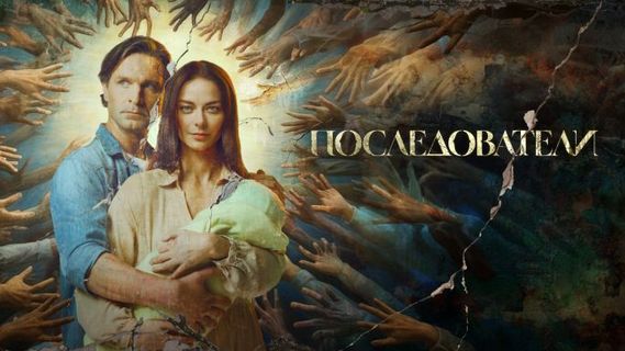 Последователи 1 сезон 2 серия смотреть онлайн | Memocast