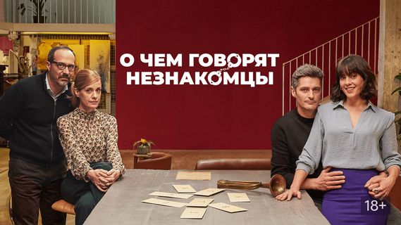 О чём говорят незнакомцы (2023) смотреть онлайн | Memocast
