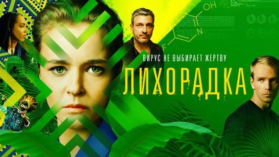 Лихорадка 1 сезон 3 серия смотреть онлайн | Memocast