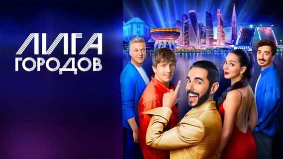 Лига городов 2 сезон 3 серия смотреть онлайн | Memocast