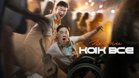 Почти как все (2022) смотреть онлайн | Memocast