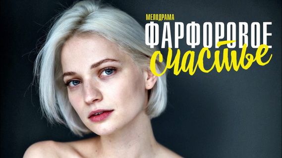 Фарфоровое счастье 1 сезон 3 серия смотреть онлайн | Memocast
