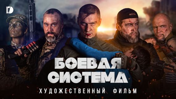 Боевая система (2021) смотреть онлайн | Memocast