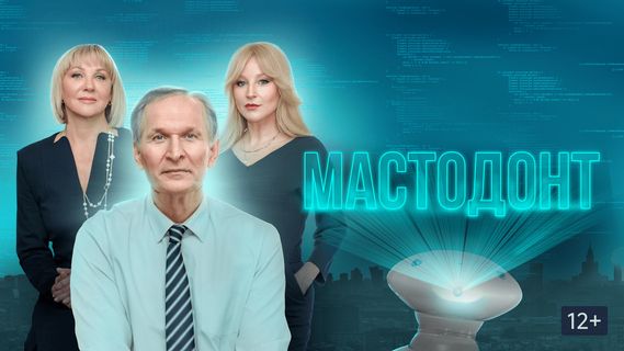 Мастодонт 2 сезон 3 серия смотреть онлайн | Memocast