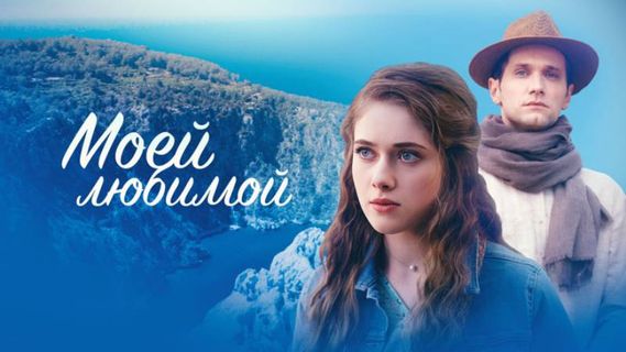 Моей любимой (2023) смотреть онлайн | Memocast