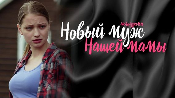 Новый муж нашей мамы 1 сезон 2 серия смотреть онлайн | Memocast