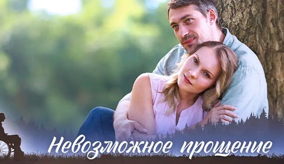 Невозможное прощение 1 сезон 1 серия смотреть онлайн | Memocast