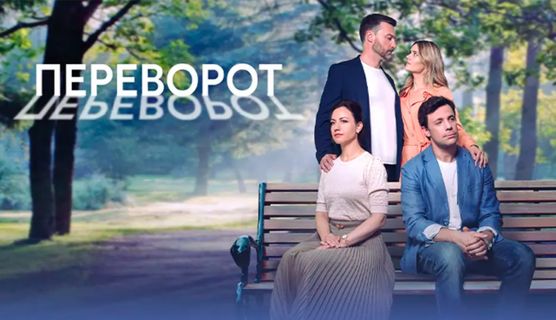 Переворот 1 сезон 3 серия смотреть онлайн | Memocast
