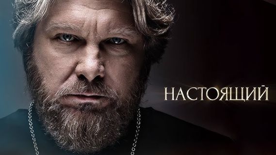 Настоящий 2 сезон 15 серия смотреть онлайн | Memocast