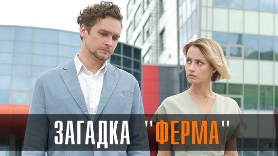 Загадка Ферма 1 серия смотреть онлайн | Memocast