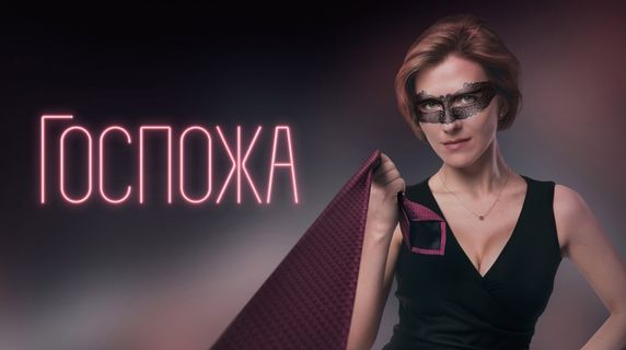 Госпожа 1 сезон 8 серия смотреть онлайн | Memocast
