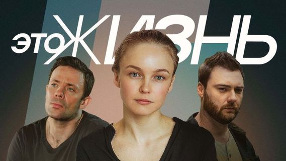 Это жизнь (2023) смотреть онлайн | Memocast