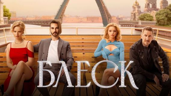 Блеск 1 сезон 1 серия смотреть онлайн | Memocast