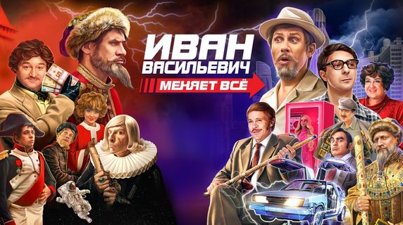 Иван Васильевич меняет всё (2023) смотреть онлайн | Memocast