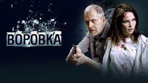 Воровка (2023) смотреть онлайн | Memocast