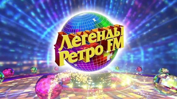 Легенды Ретро FM 2024 (2024) смотреть онлайн | Memocast