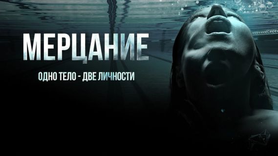 Мерцание (2023) смотреть онлайн | Memocast