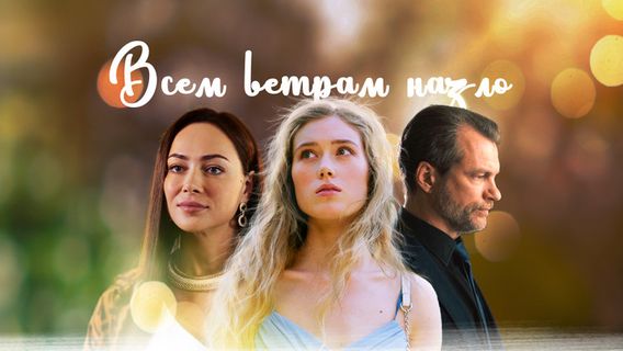 Всем ветрам назло (2023) смотреть онлайн | Memocast